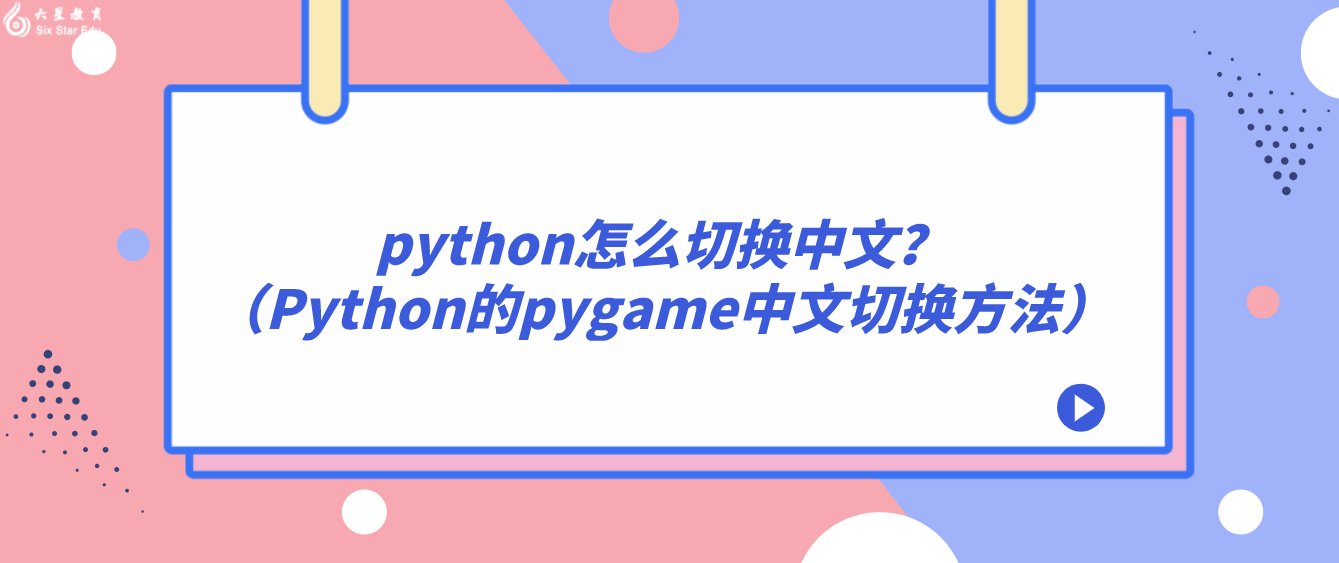 Pythonpython教程python面试题 编程学习网