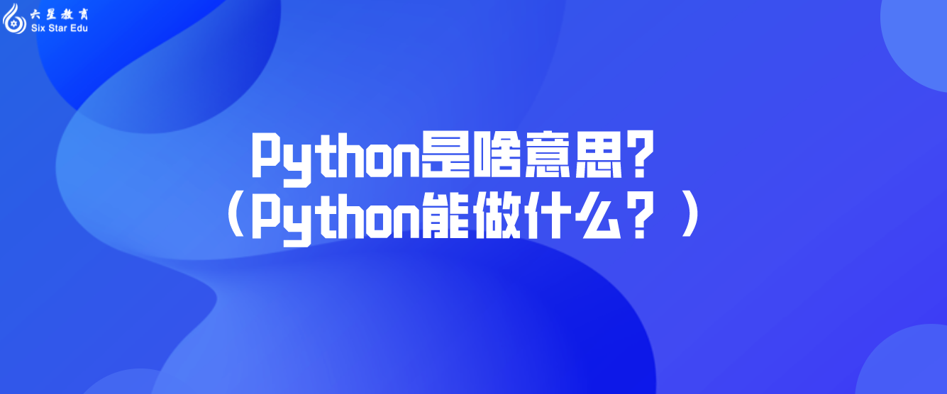 Pythonpython教程python面试题 编程学习网