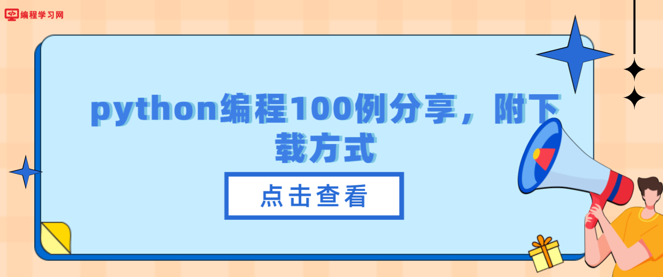 Pythonpython教程python面试题 编程学习网